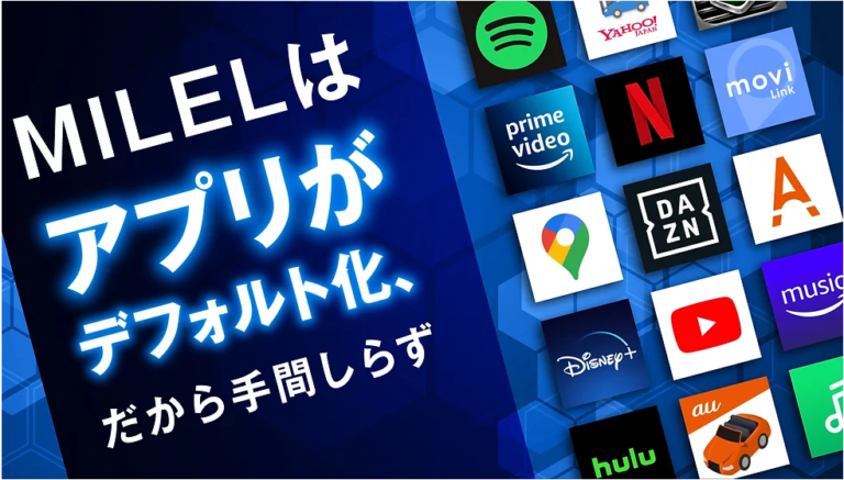 【新型MILEL｜クーポンあり】TVキャンセラー不要！車でYouTubeやアニメが見れる神アイテム！ | New Car LIFE BLOG